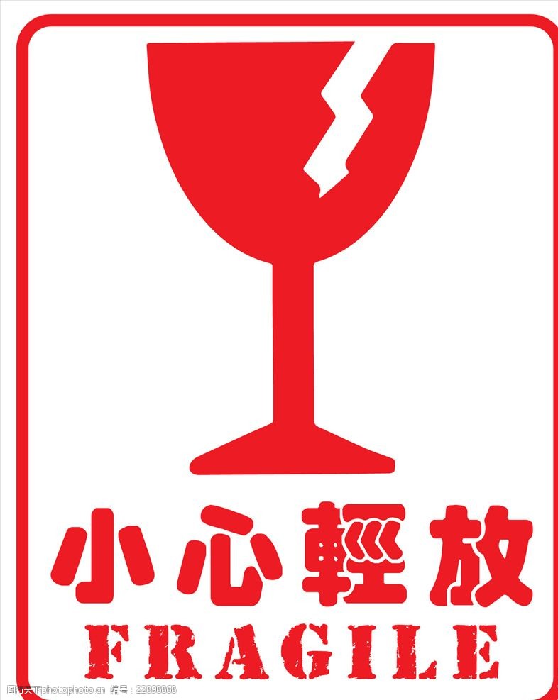 fragile图片免费下载_fragile素材_fragile模板-图行天下素材网